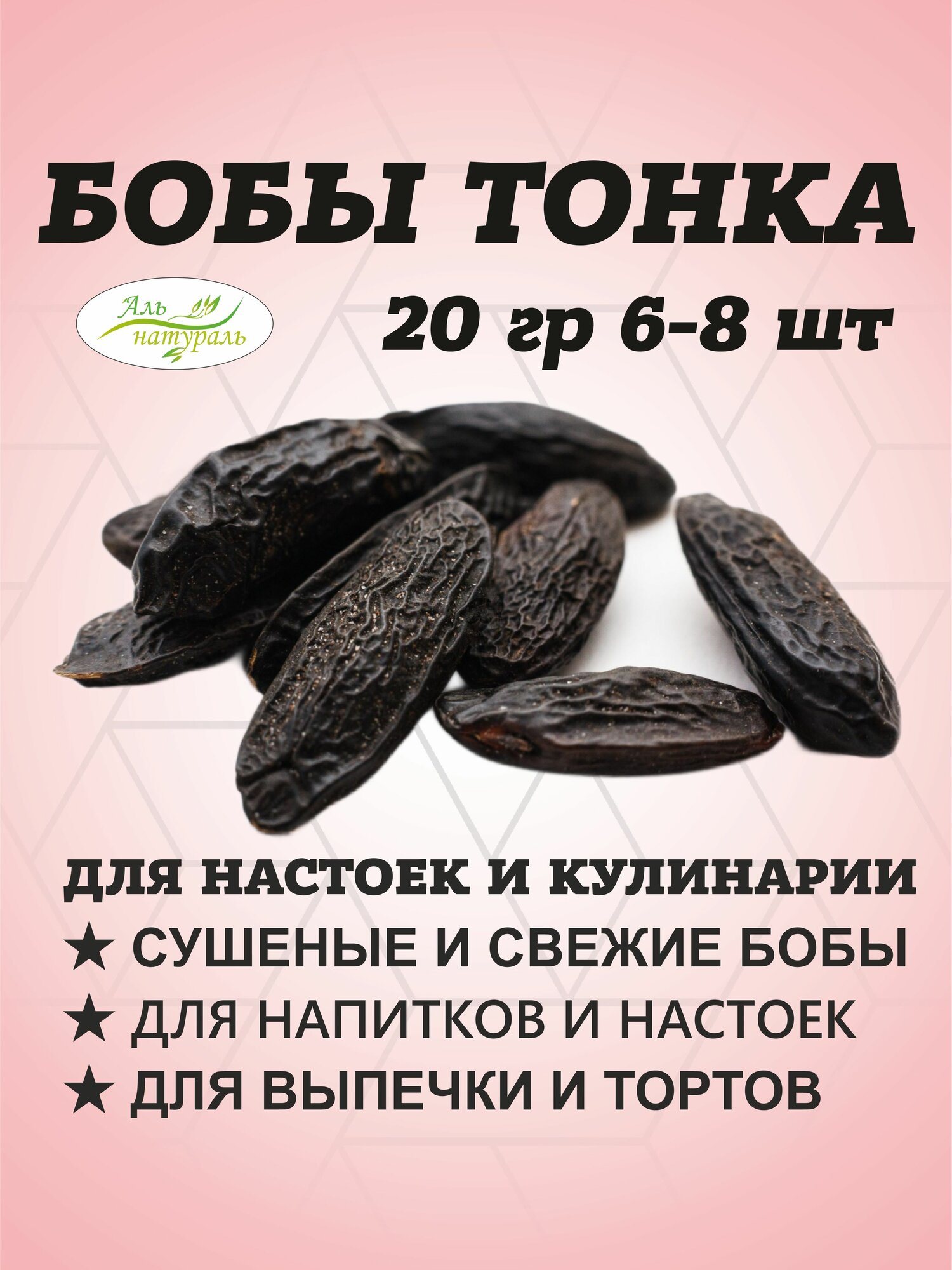 Бобы тонка, Диптерикс душистый, Венесуэла 20 гр/ Аль Натураль & Свежие бобы & Для выпечки, экстракта и настоек