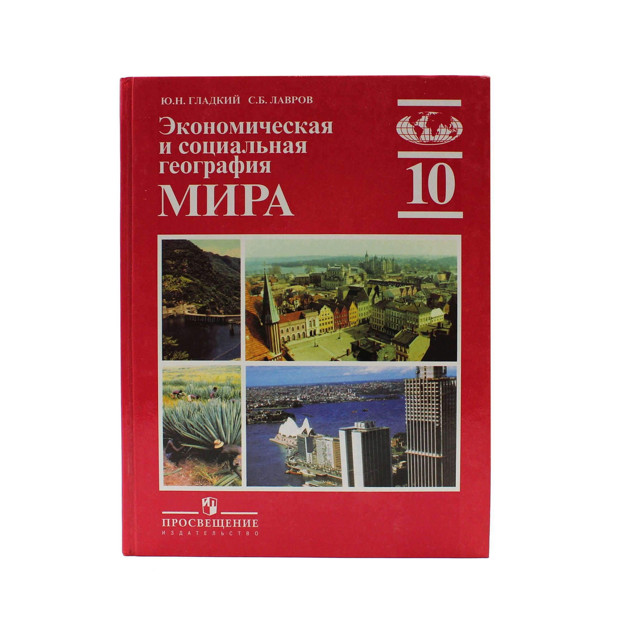 Экономическая и социальная география мира. 10 класс