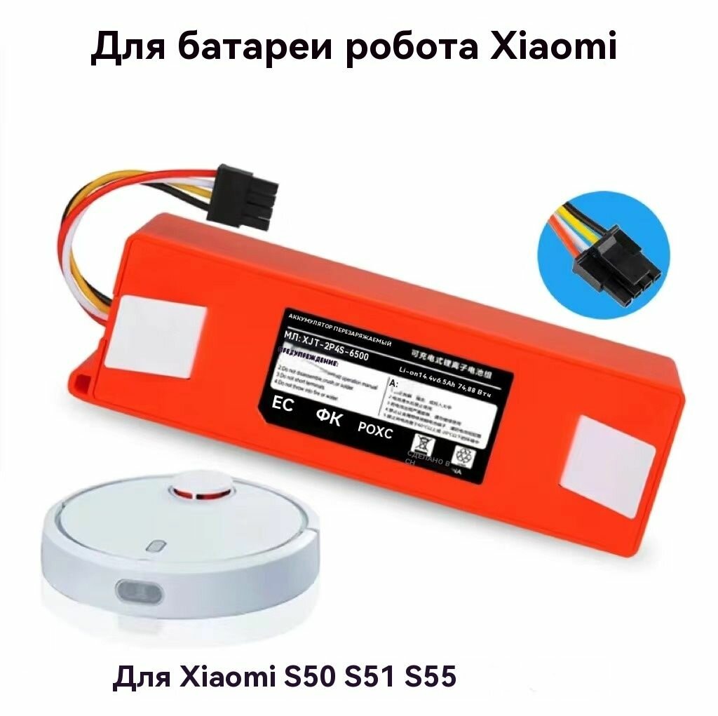 6500mah Для замены батареи робота-пылесоса Xiaomi Очень отличный батрей.