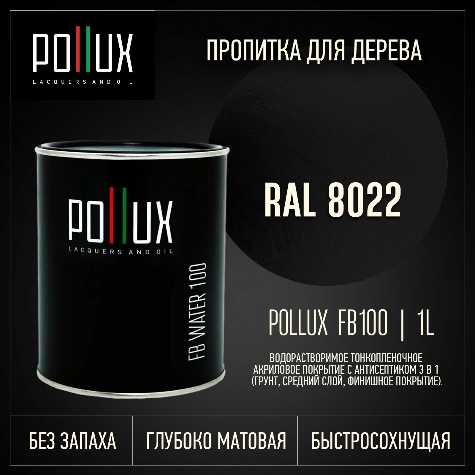 Пропитка для дерева водоотталкивающая акриловая матовая Pollux FB Water 100 3 в 1, антисептик / лазурь / грунтовка для древесины, быстросохнущая, без запаха, цвет чёрно-коричневый (RAL8022) 1L
