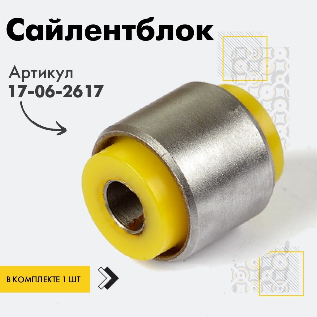 Точка опоры Сайлентблок, арт. 17-06-2617, 1 шт.
