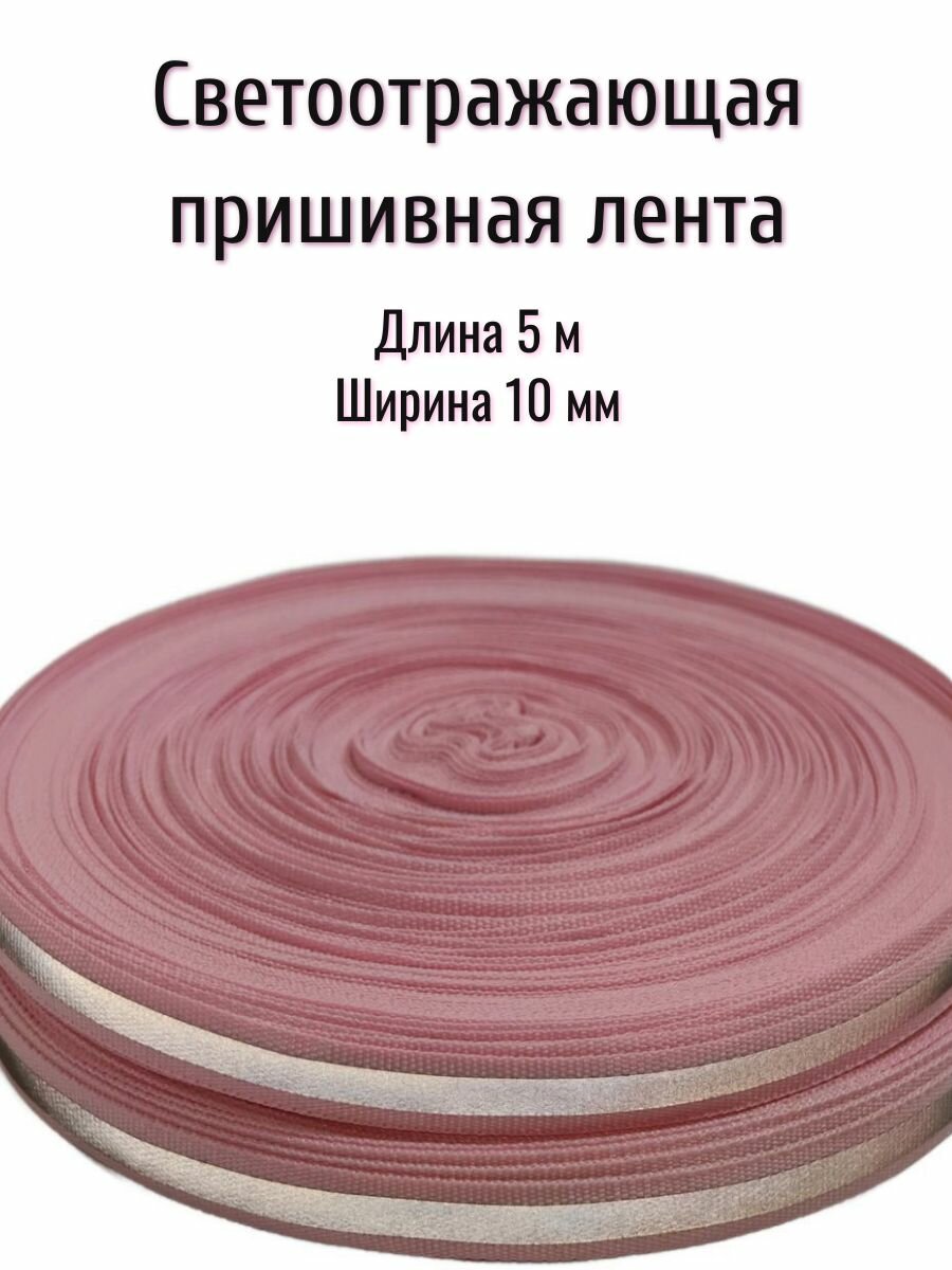 Светоотражающая лента стропа 10мм, 5 м, цвет розовая, пришивная