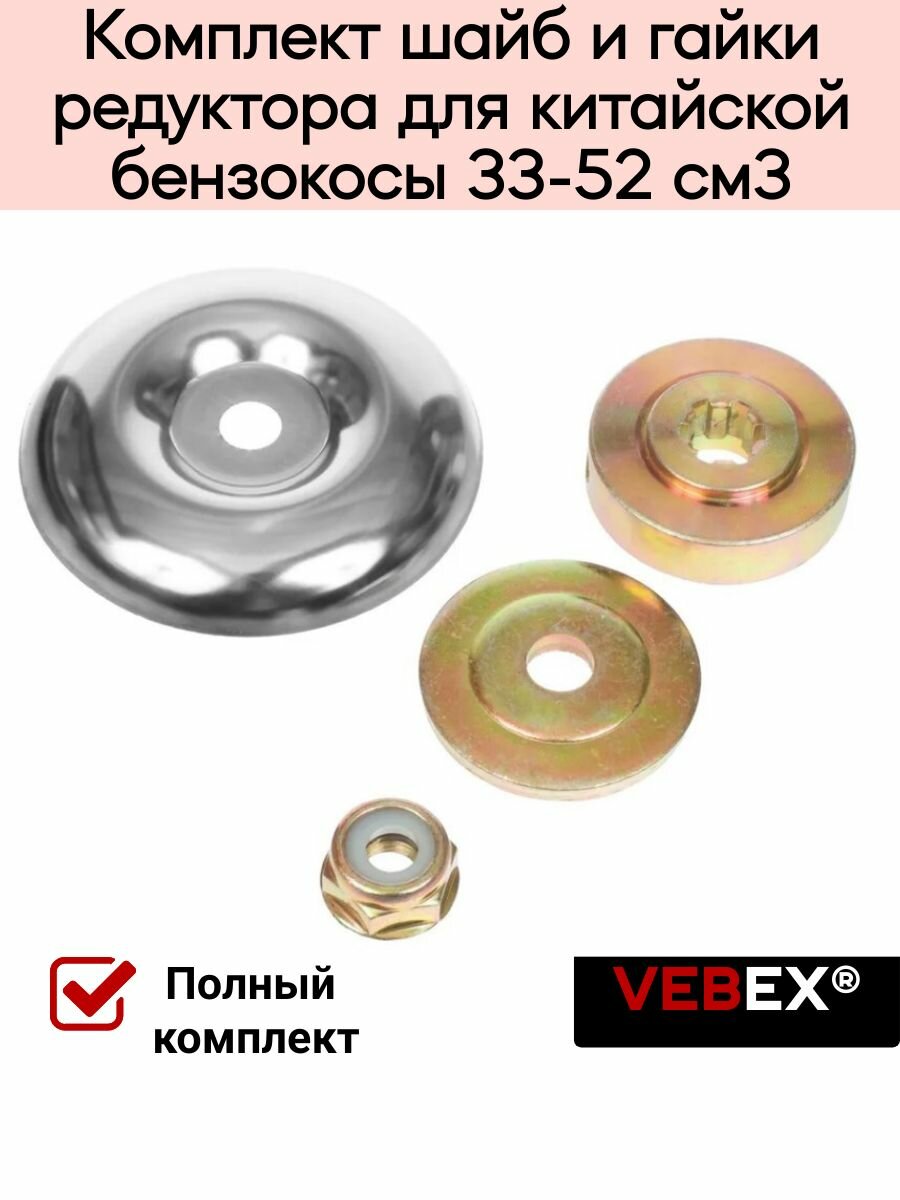 Комплект шайб и гайки редуктора для китайской бензокосы 33-52 см3 VEBEX
