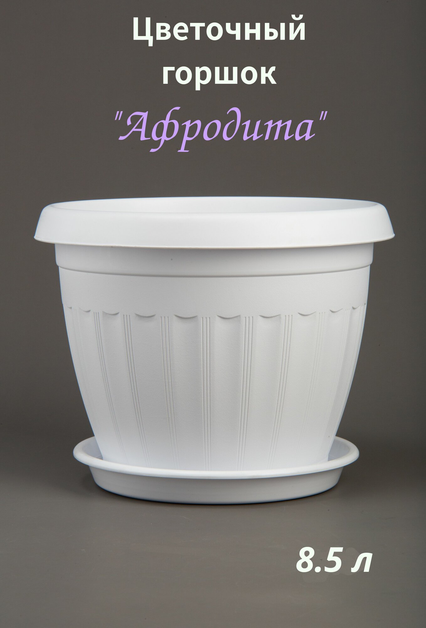 Горшок цветочный пластиковый "Афродита".