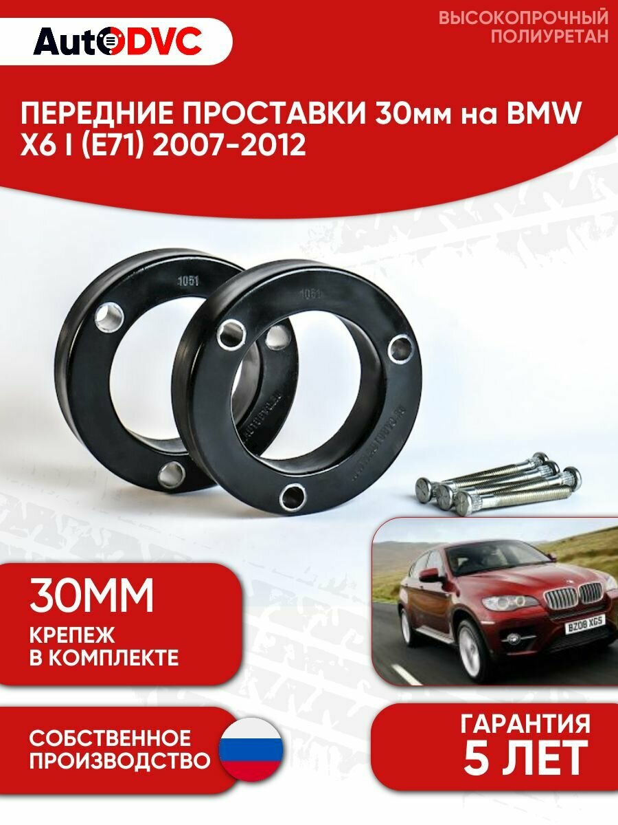 Проставки передних стоек 30мм на BMW X6 I (E71) 2007-2012 полиуретан, для увеличения клиренса, 2шт, AutoDVC