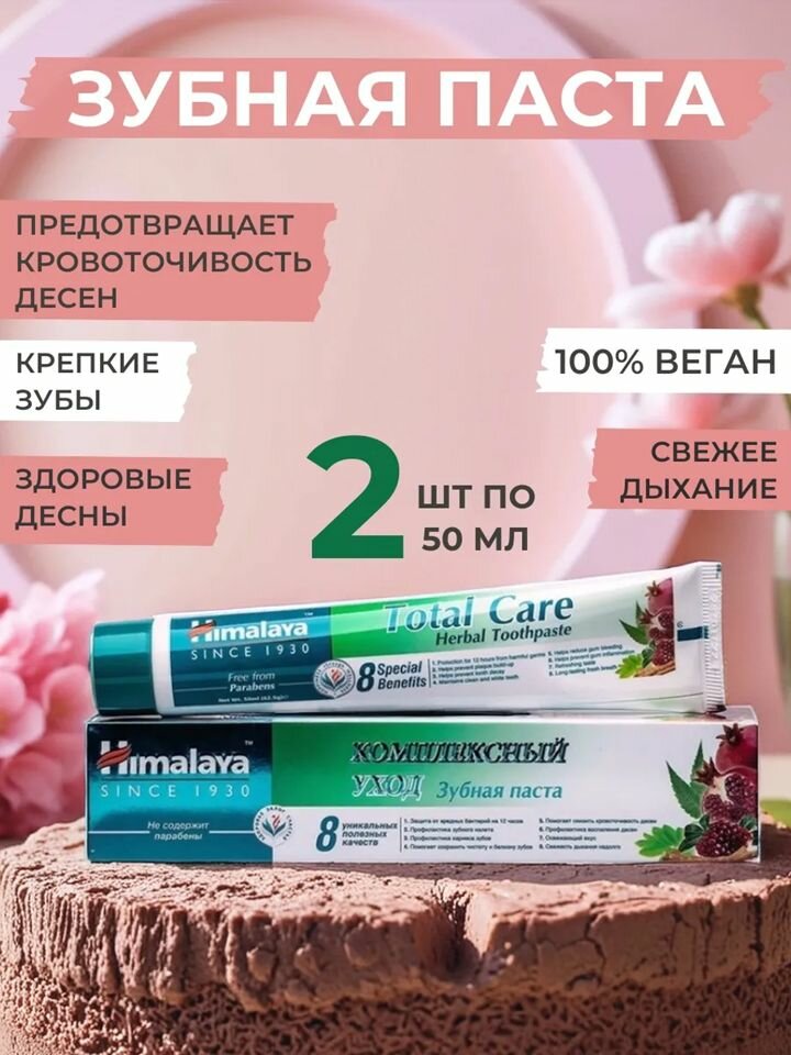 Зубная паста Himalaya для комплексного ухода и защиты от кариеса "Комплексный уход" 2 шт. по 50 мл
