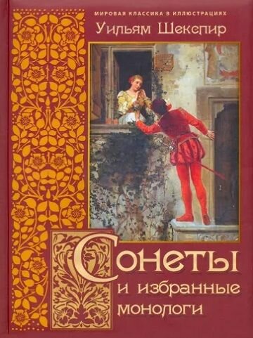 Сонеты и избранные монологи