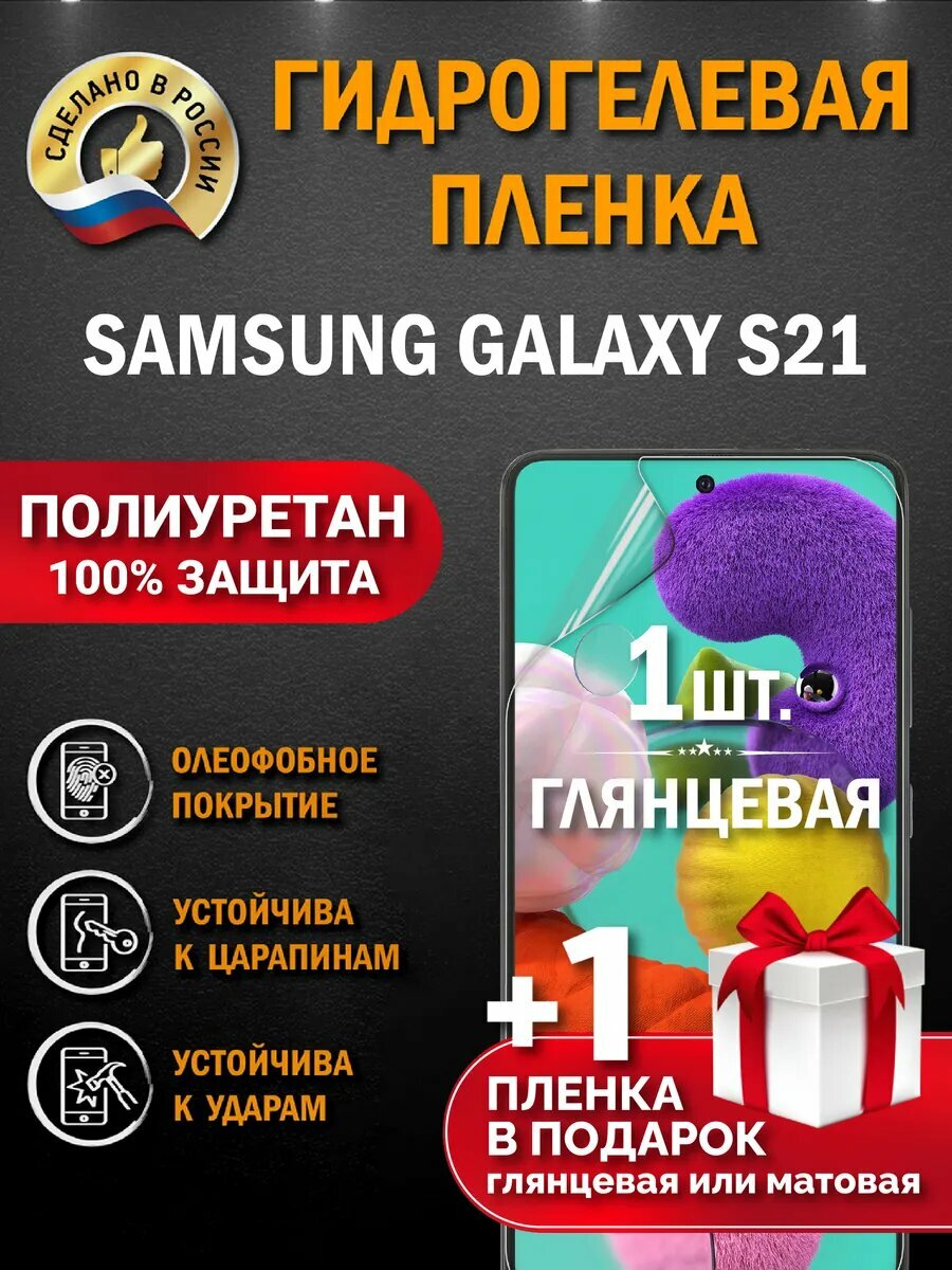 Защитная гидрогелевая пленка на экран Samsung Galaxy S21 глянцевая, 1 шт.