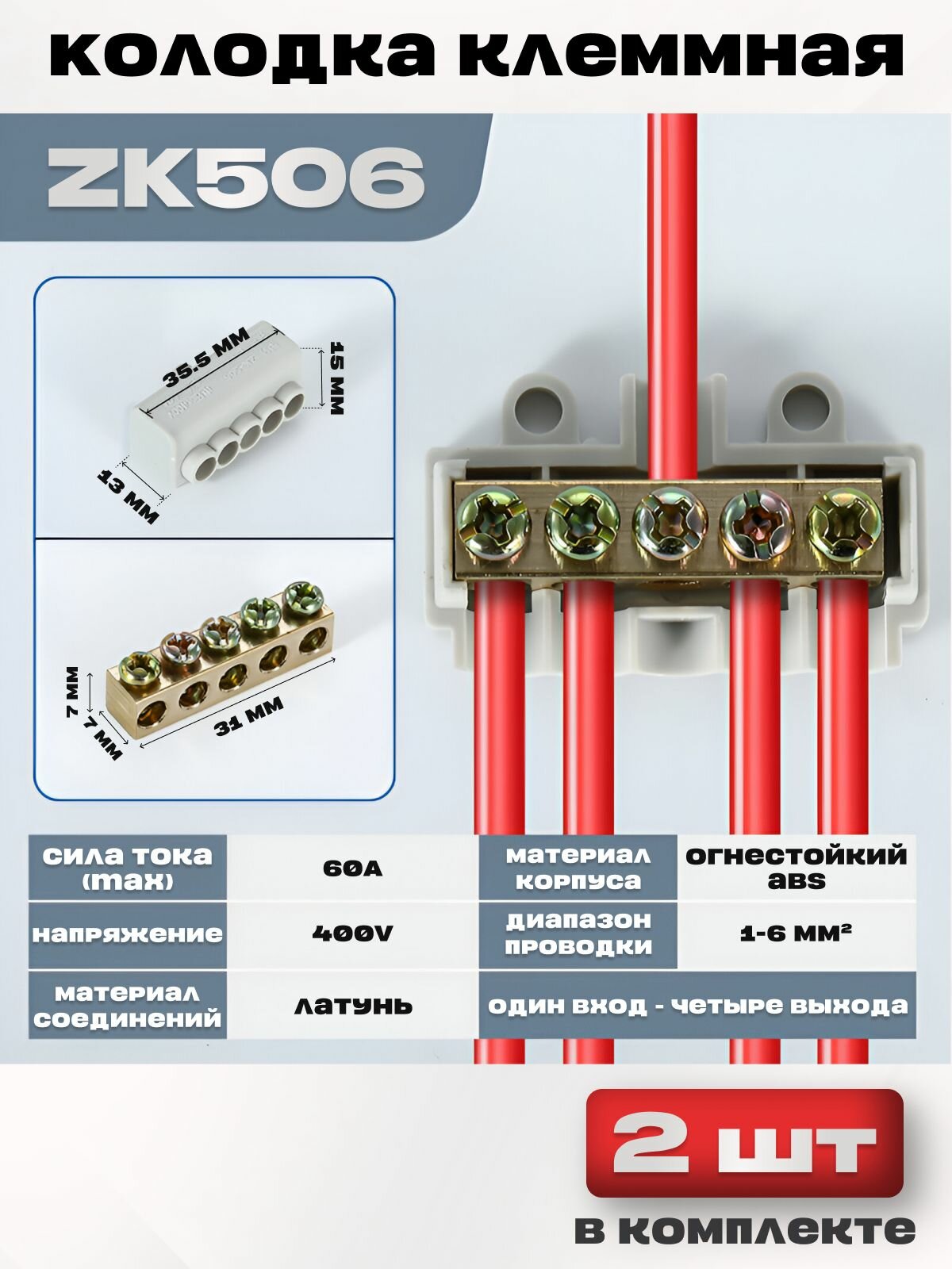 Колодка клеммная ZK/NS, ZK506, 2 штуки