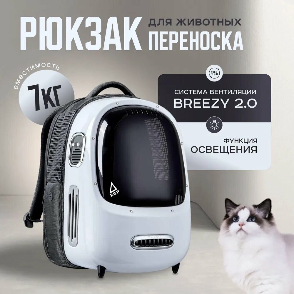 Переноска для кошек и собак с освещением и вентиляцией Breezy 2.0 PETKIT / Белый
