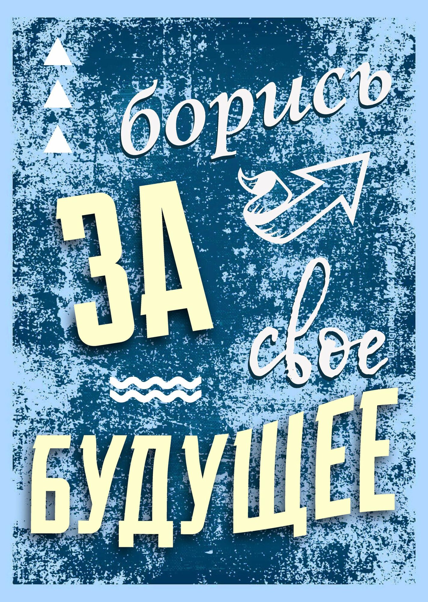 Плакат с мотивацией "За будущее"