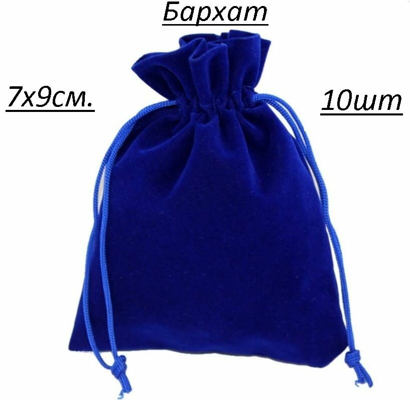 Мешочки подарочные Бархатные 7х9 10шт.
