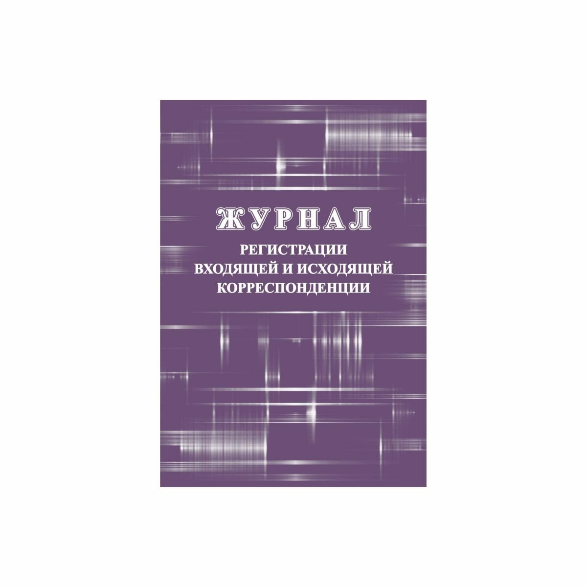 Журнал регистрации входящей и исходящей корреспонденции (32 листа, скрепка, обложка картон) (1850778)