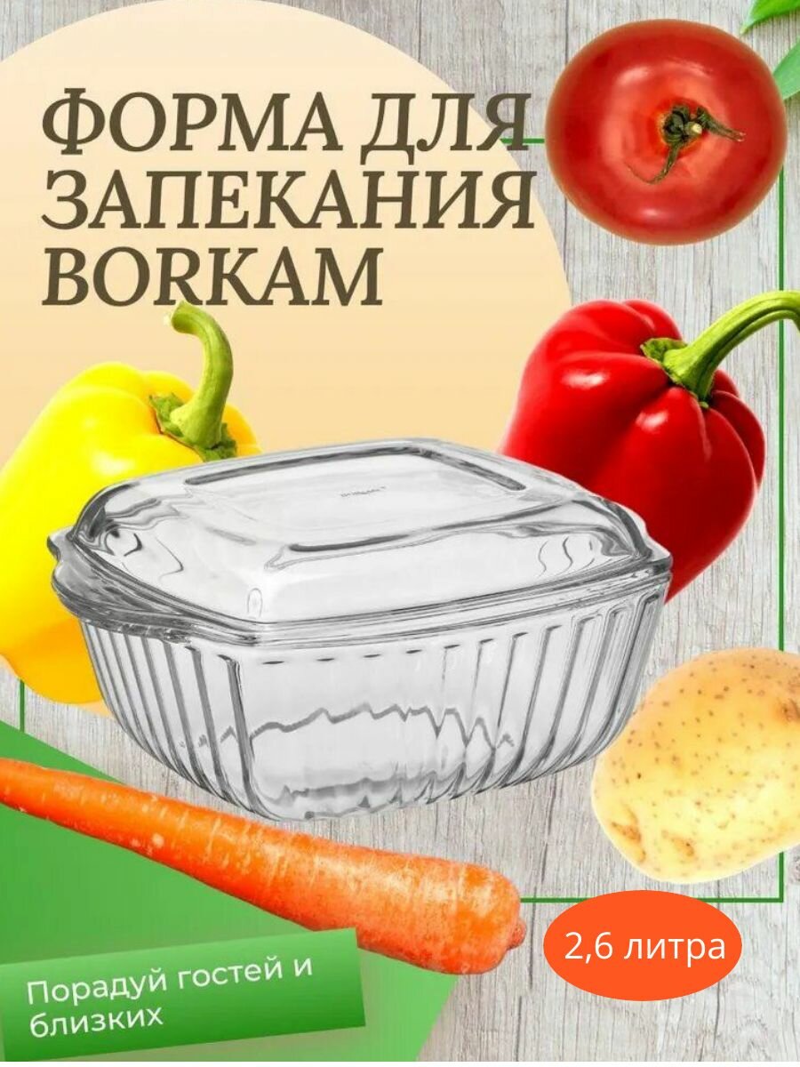 Форма для запекания Borcam, термостойкое стекло, 26см, 2.6л, квадратная, для СВЧ