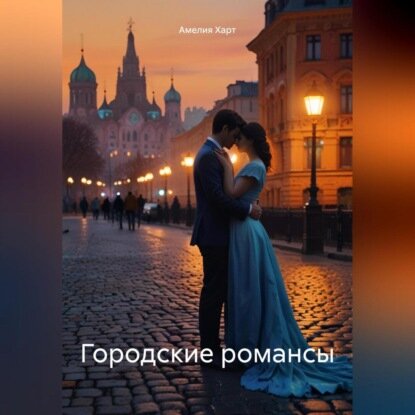 Городские романсы [Аудиокнига]