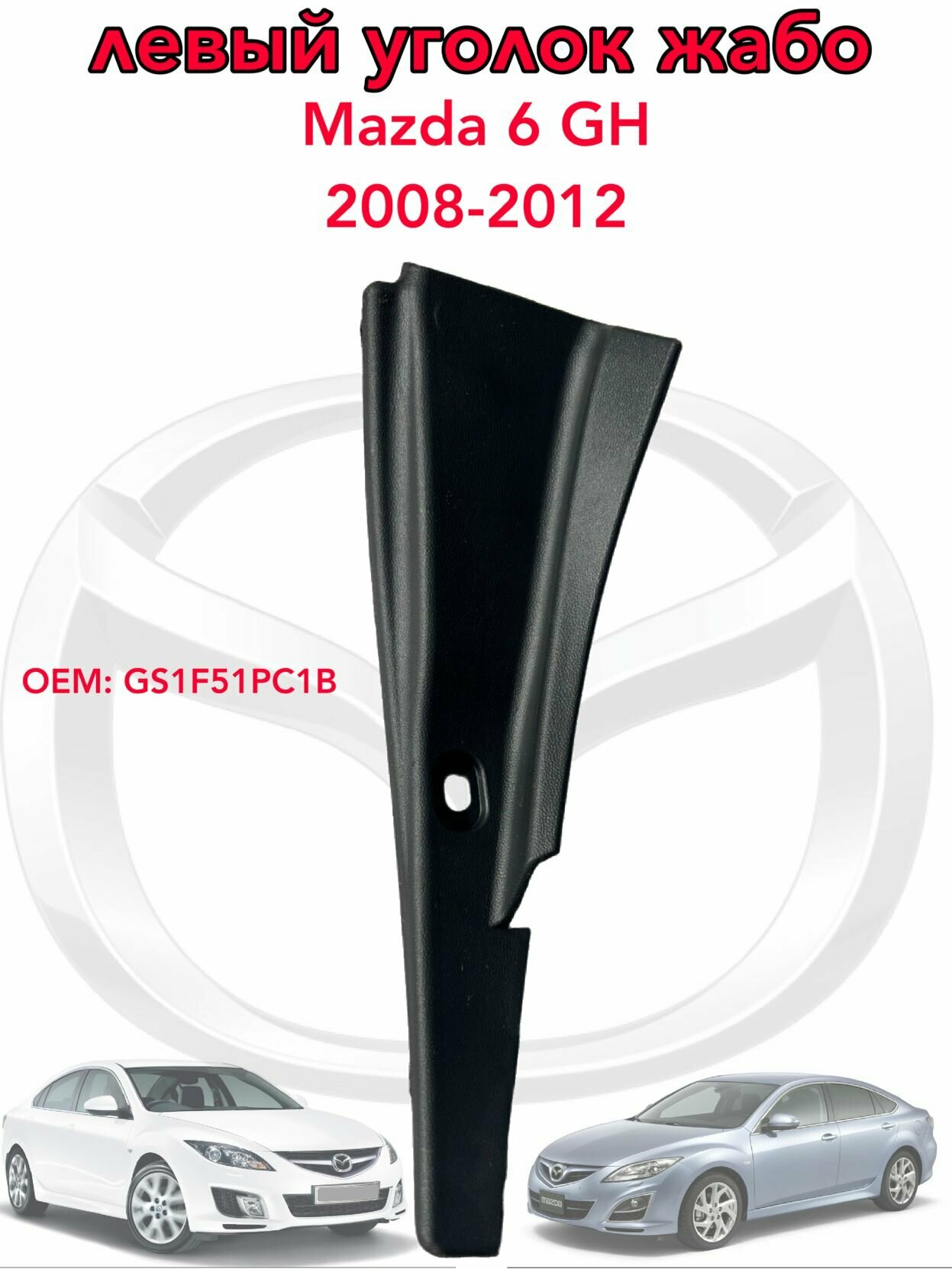 Левый уголок жабо , накладка жабо Mazda 6 GH