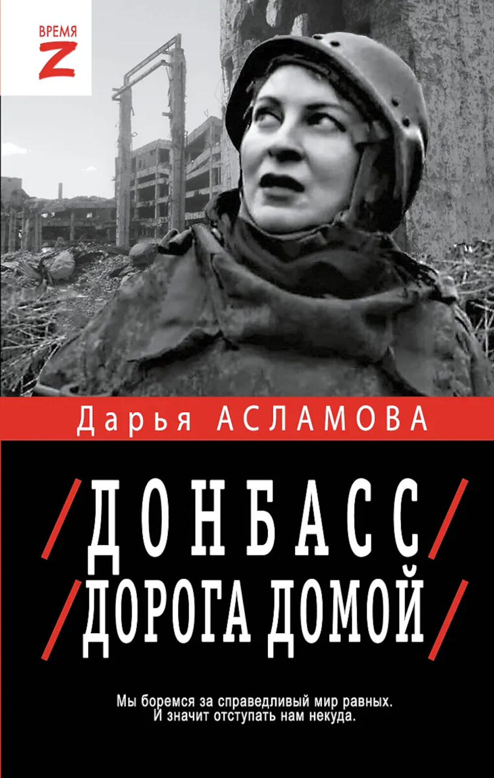 Донбасс. Дорога домой: военно-политические заметки. Асламова Д. АСТ
