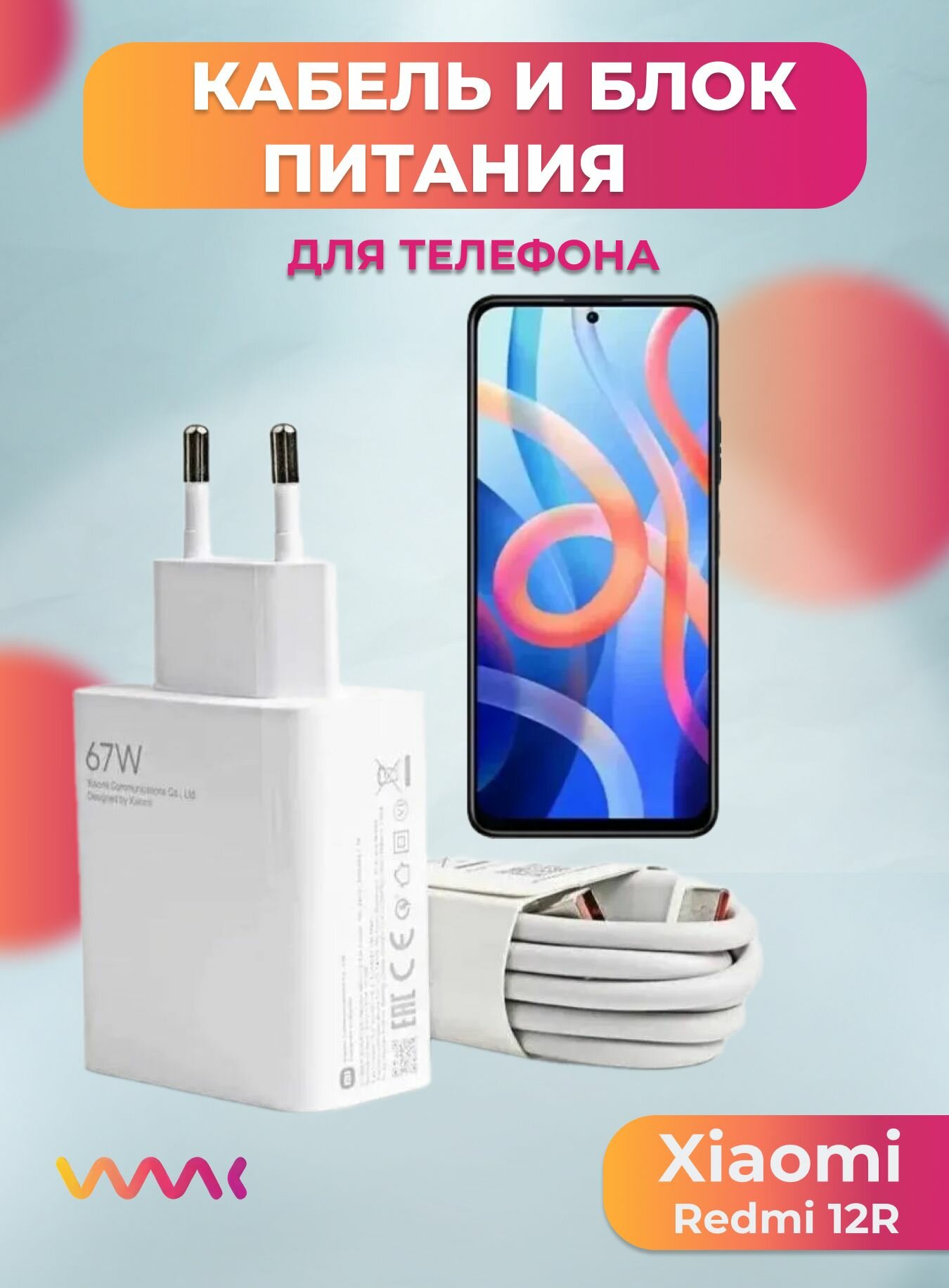 Комплект зарядного устройства (зарядка) для Xiaomi Redmi 12R блок питания (адаптер) и кабель (провод)