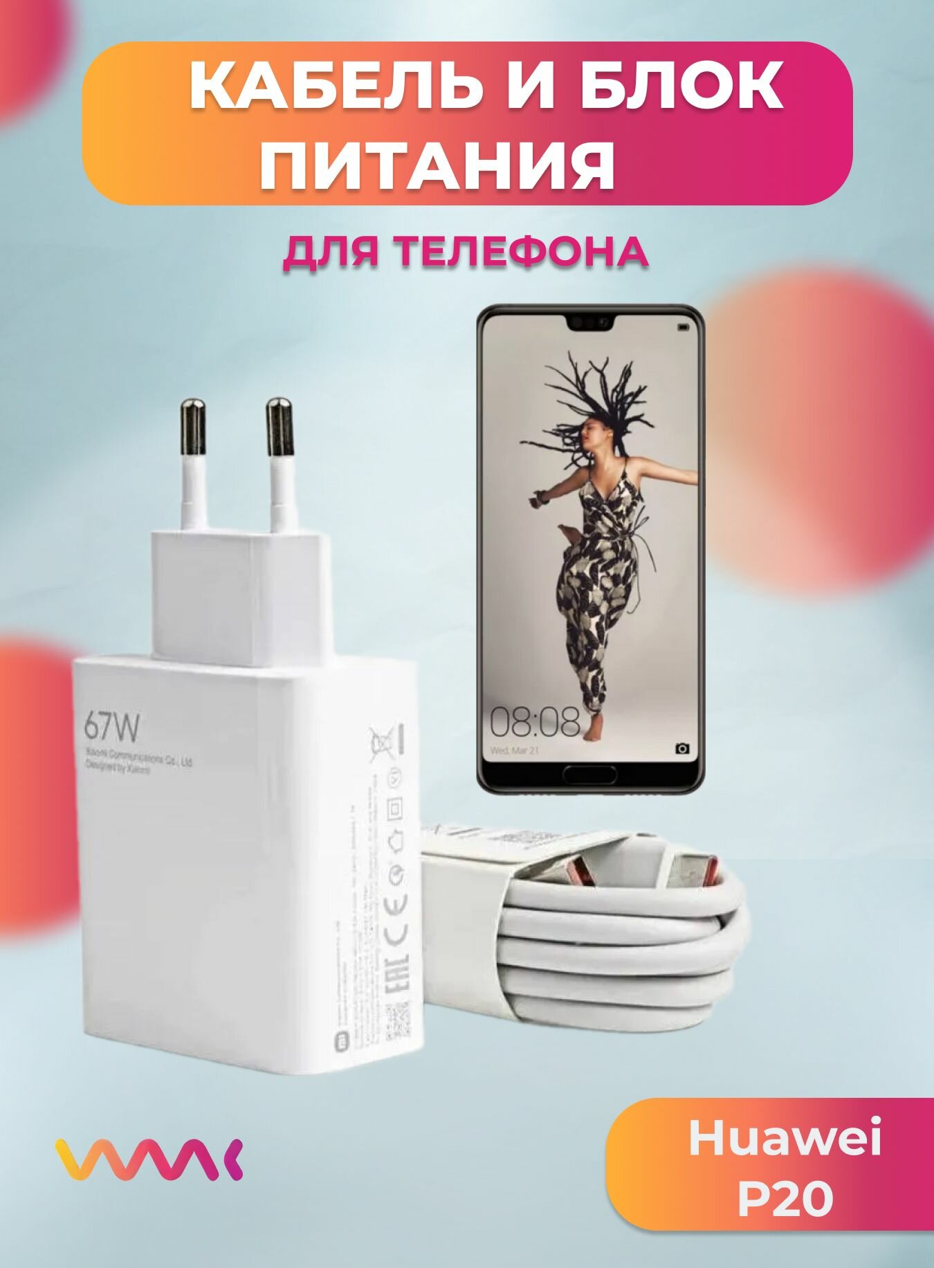Комплект зарядного устройства (зарядка) для Huawei P20 блок питания (адаптер) и кабель (провод)