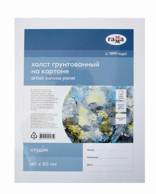 Холст на картоне 40 х 50 см, хлопок 100%, акриловый грунт, мелкозернистый