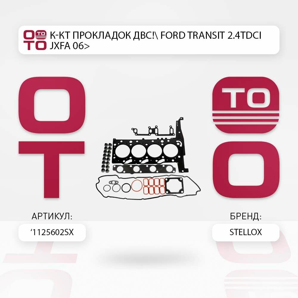 К-кт прокладок двс ford ( форд ) transit ( транзит ) 2.4tdci jxfa 06> \ Stellox 1125602SX, 1125602SX, 1125602SX