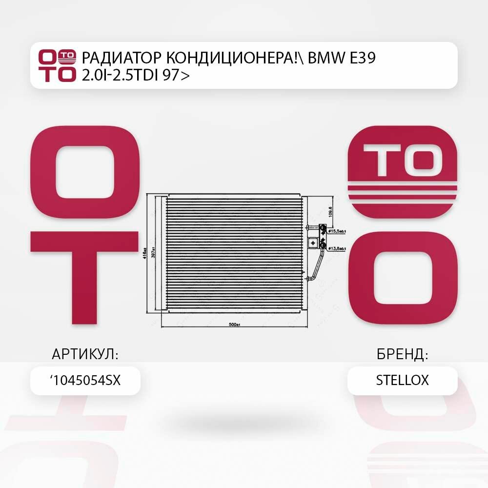 Радиатор кондиционера bmw ( бмв ) e39 2.0i-2.5tdi 97> \ Stellox 1045054SX, 1045054SX, 1045054SX