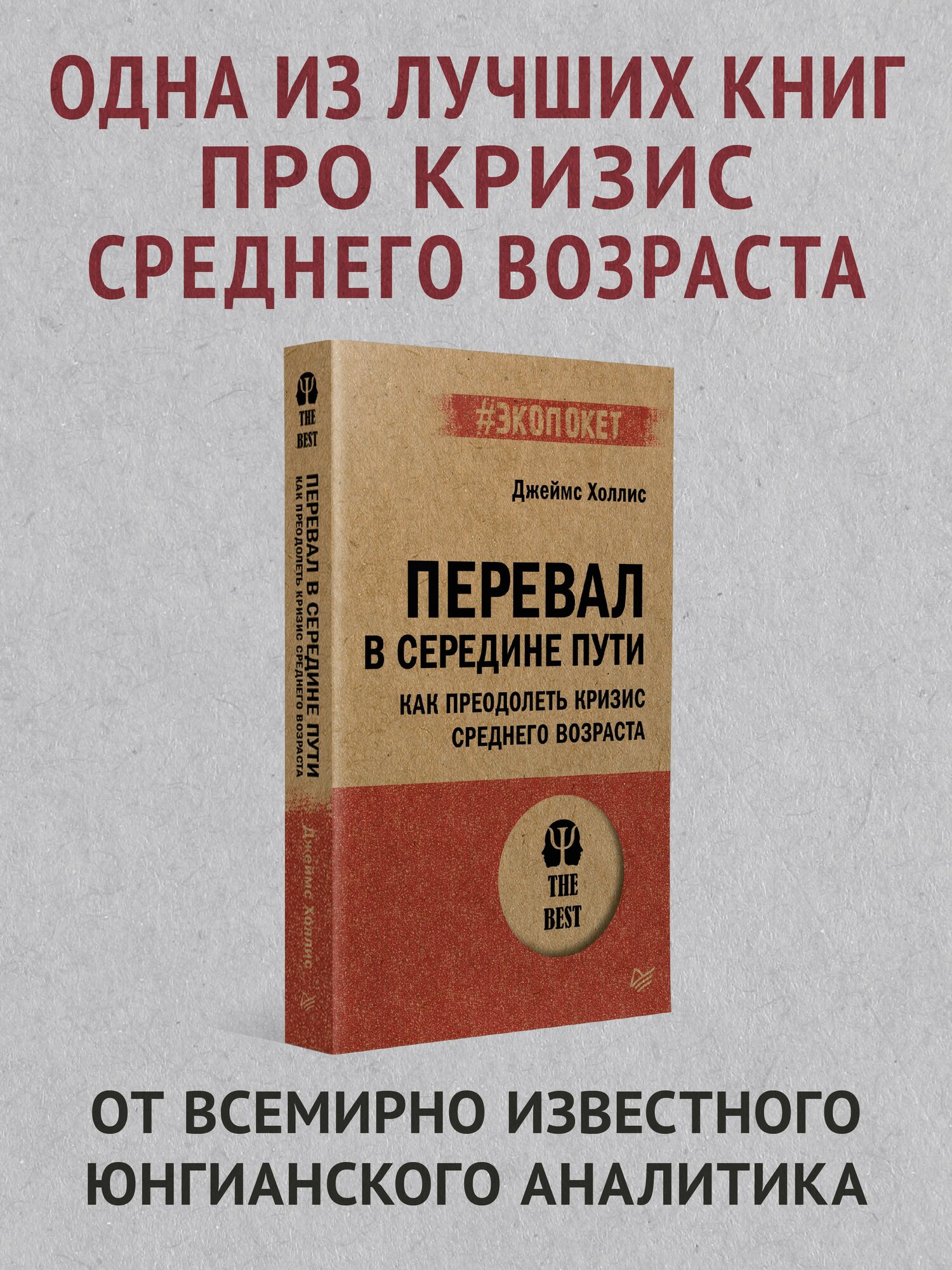 Перевал в середине пути. Как преодолеть кризис среднего возраста (#экопокет) / книги по психологии
