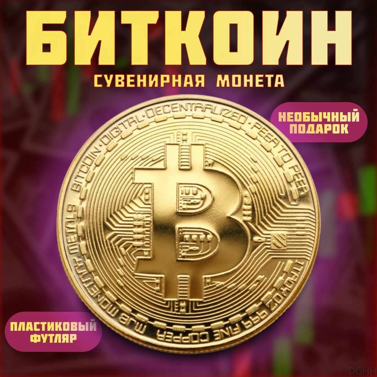 Сувенирная монета Биткоин оригинальный подарок для мужчин коллекционеров и ценителей криптовалюты в металле