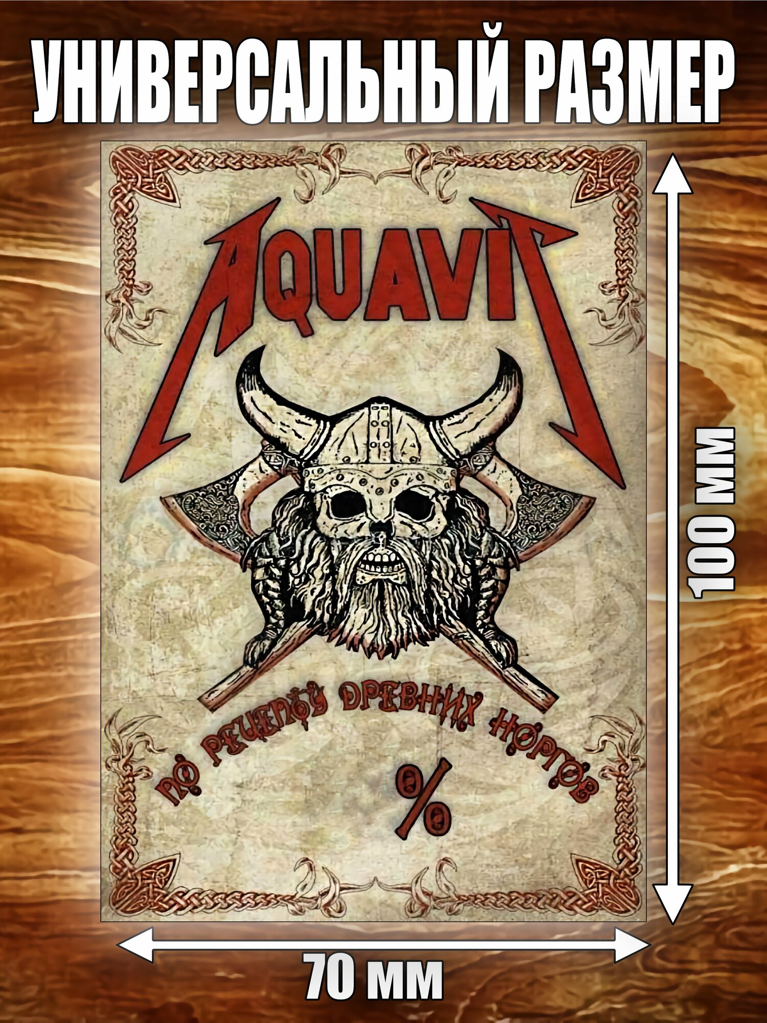 Этикетка "Аквавит", 70х100 мм, 18 шт.