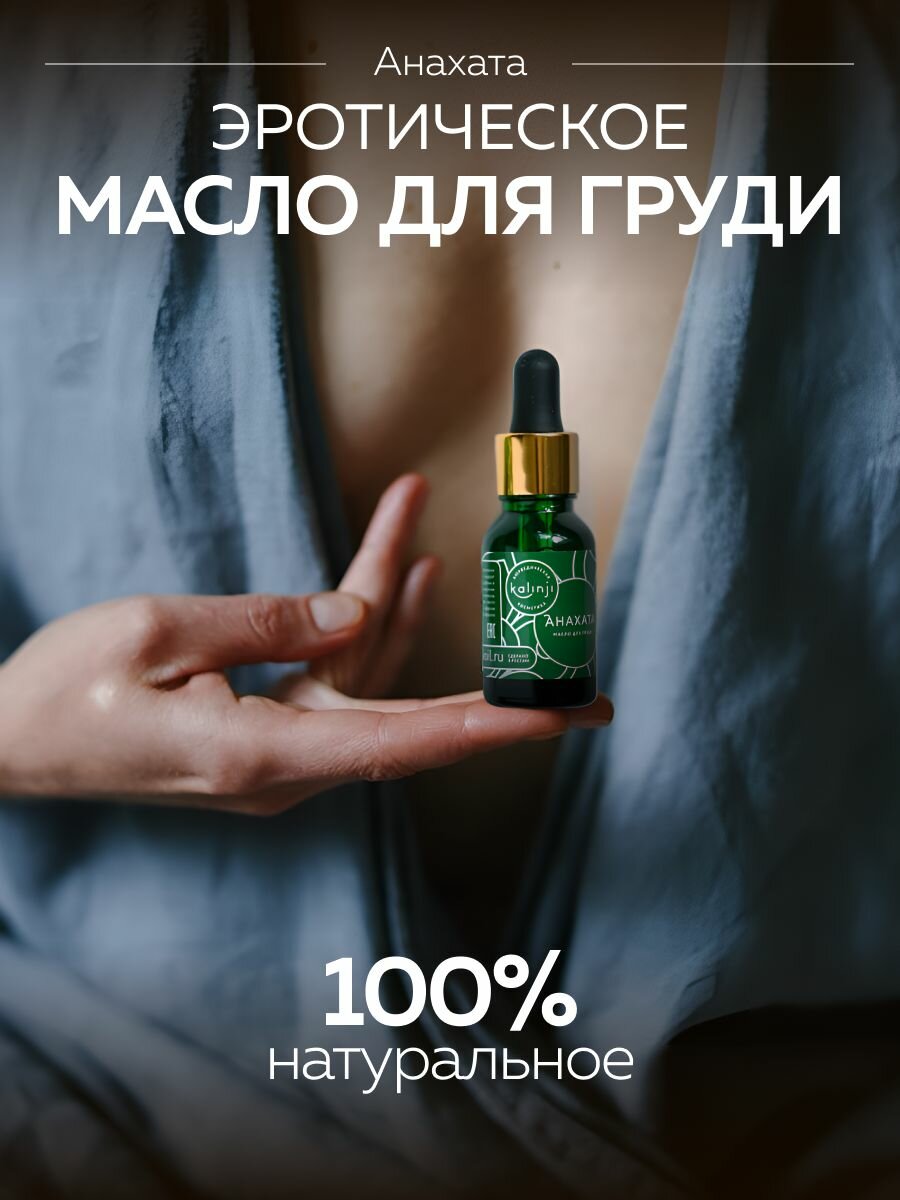 Kalinji Масло для груди Анахата 15мл, для интимного эротического массажа соло и для пар, 100% натуральное