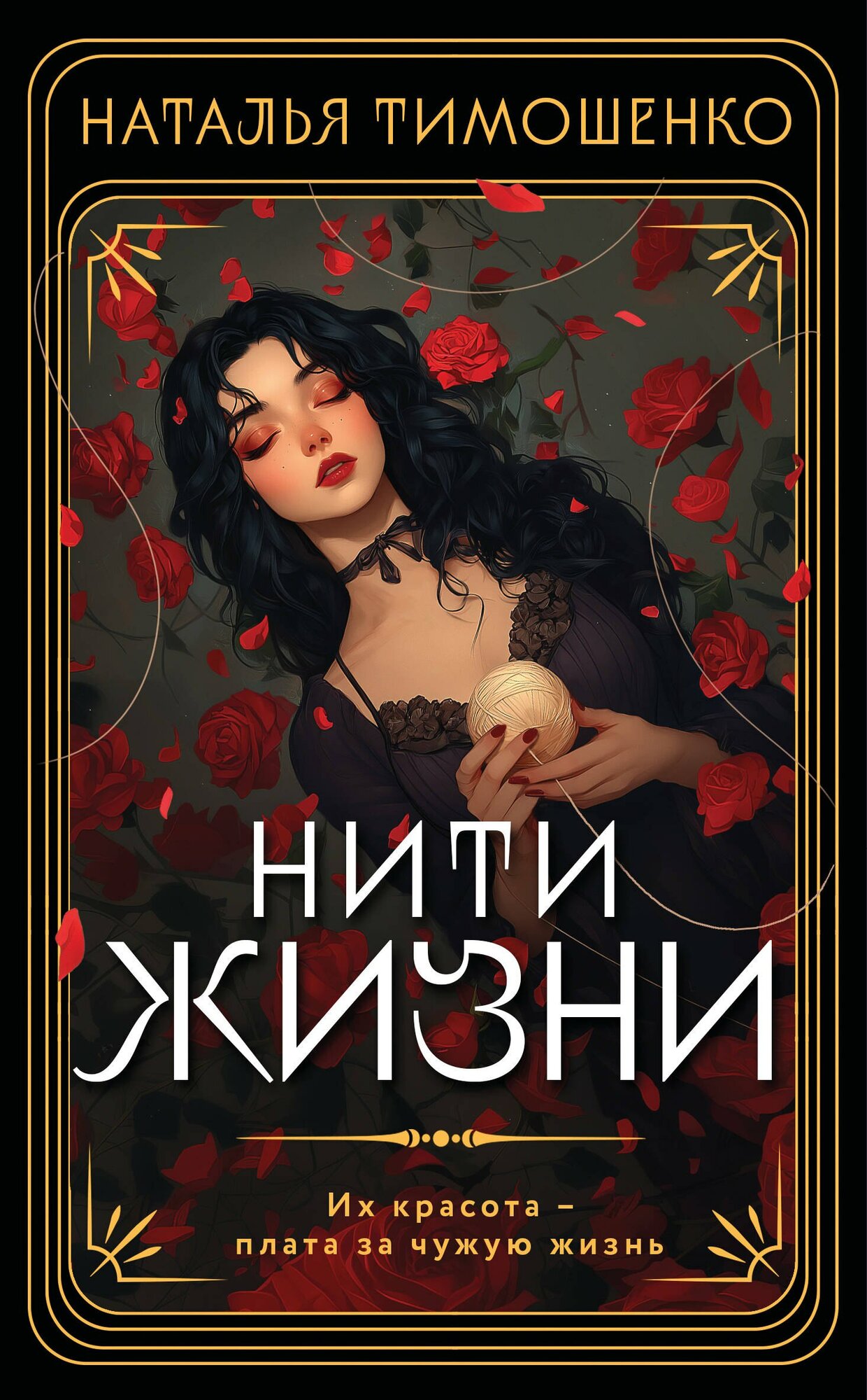 Нити жизни(Наталья Тимошенко)