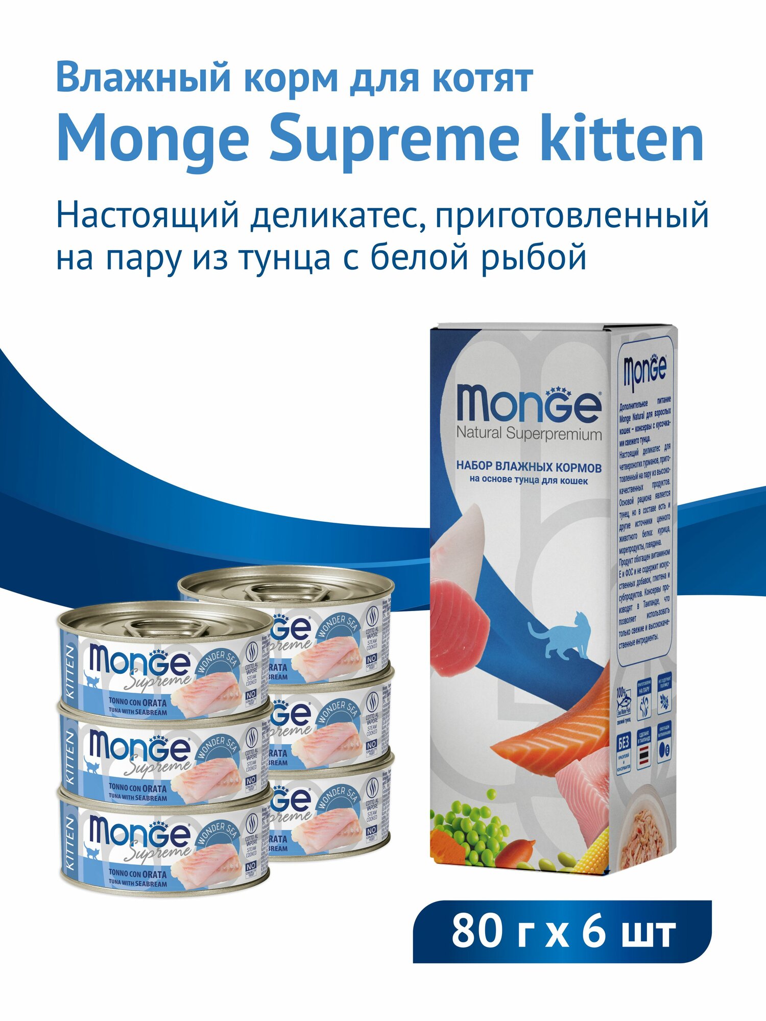 Влажный корм Monge Supreme kitten для котят из тунца с белой рыбой, консервы 80 г х 6шт