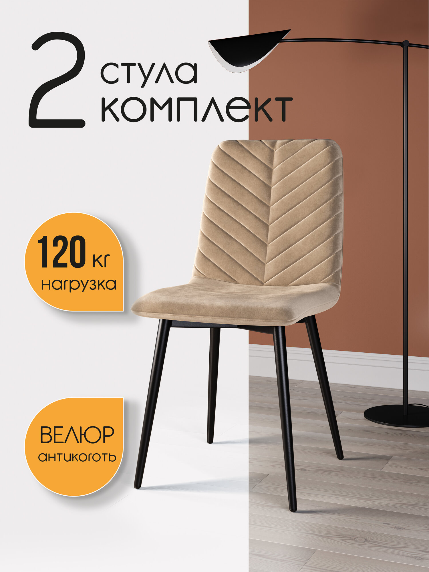 СтолБери Стул кухонный StulStol Шелл, велюр, черное металлическое основание, максимальная нагрузка 120кг, 2шт