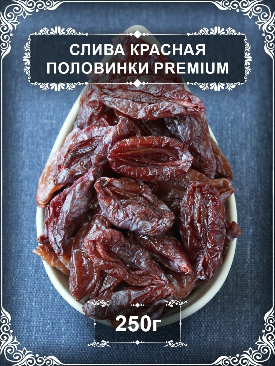 Слива красная сушеная, половинки, 250 гр.