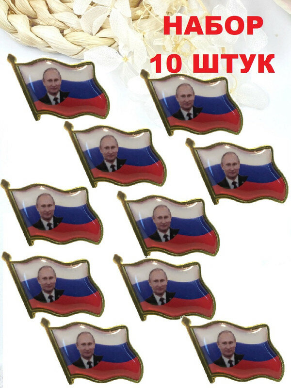 Набор Нагрудных знаков 10 штук триколор с изображением В. В. Путина на пимсе 2,8х1,7 см