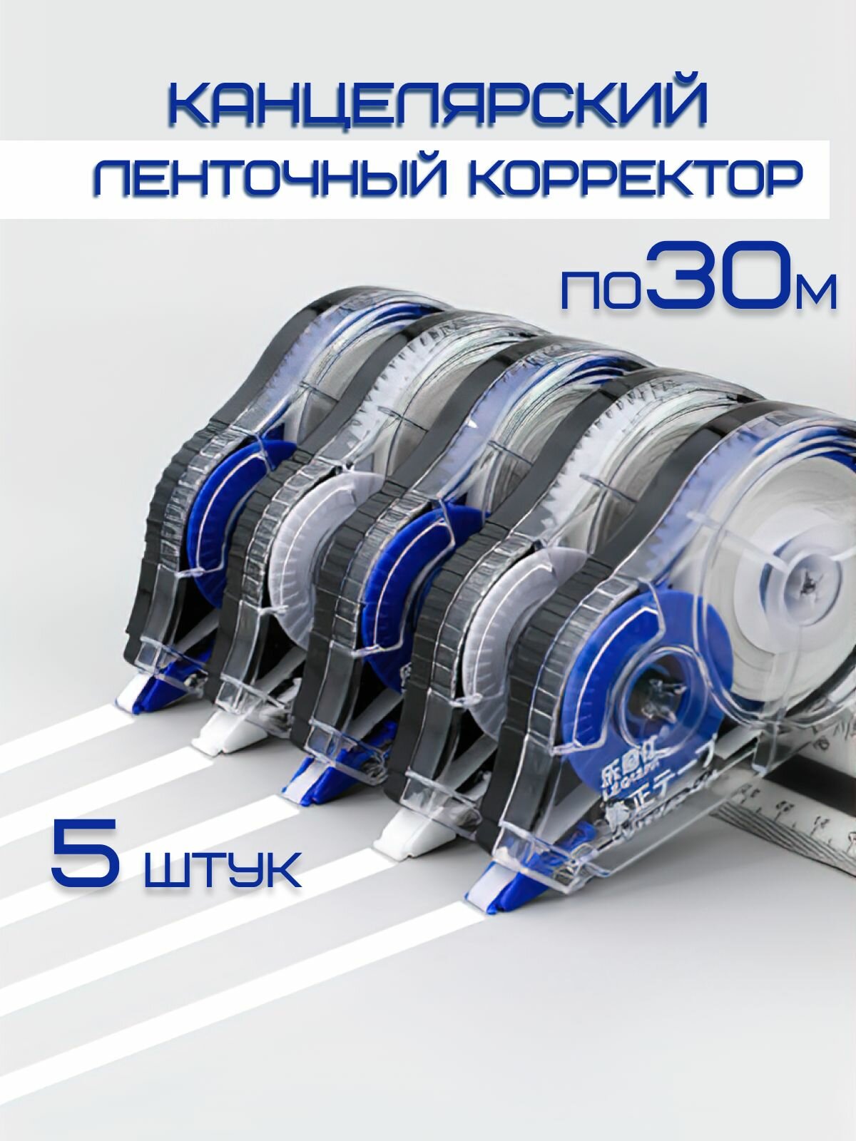 Корректор канцелярский / корректор ленточный, 5 мм*30 м, Комплект 5 шт.