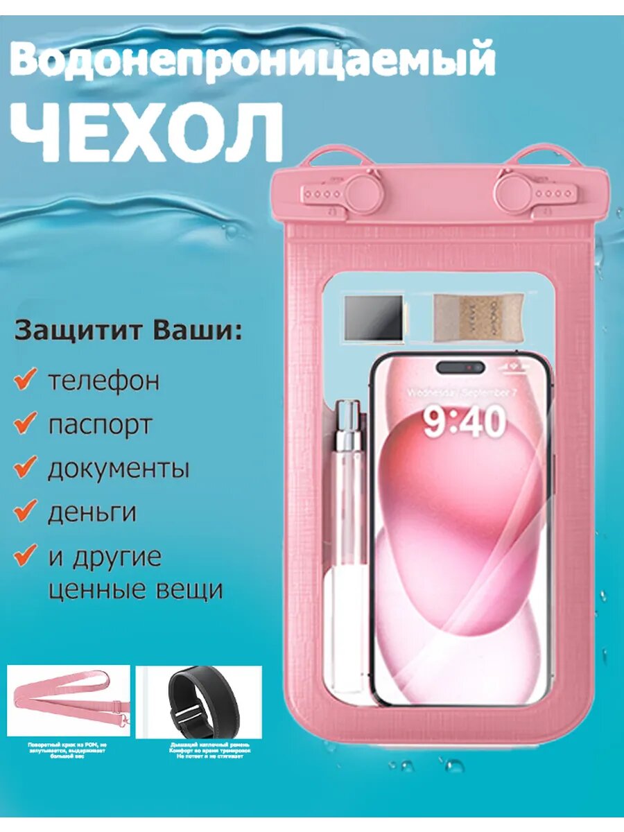 Водонепроницаемый чехол для телефона и документов