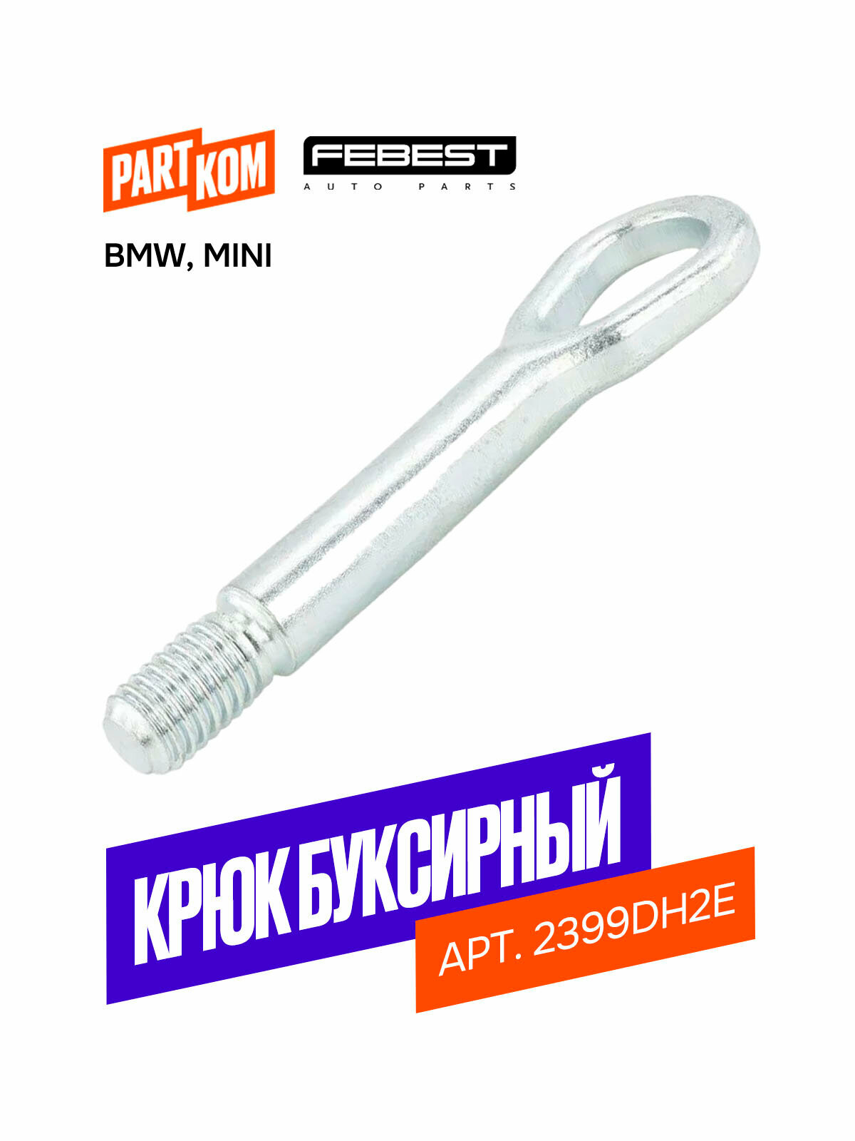 Крюк буксирный Febest 2399DH2E для BMW, Mini