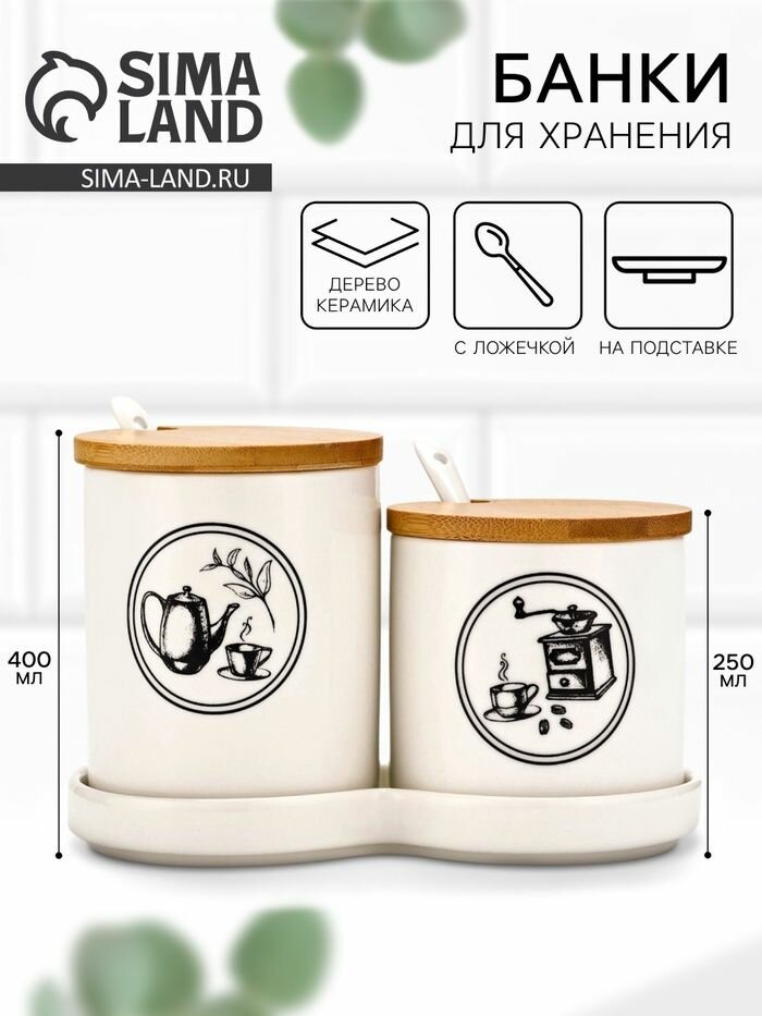 Банки для хранения Дорого внимание сыпучих продуктов "Для чая и кофе", 250 мл, 400 мл