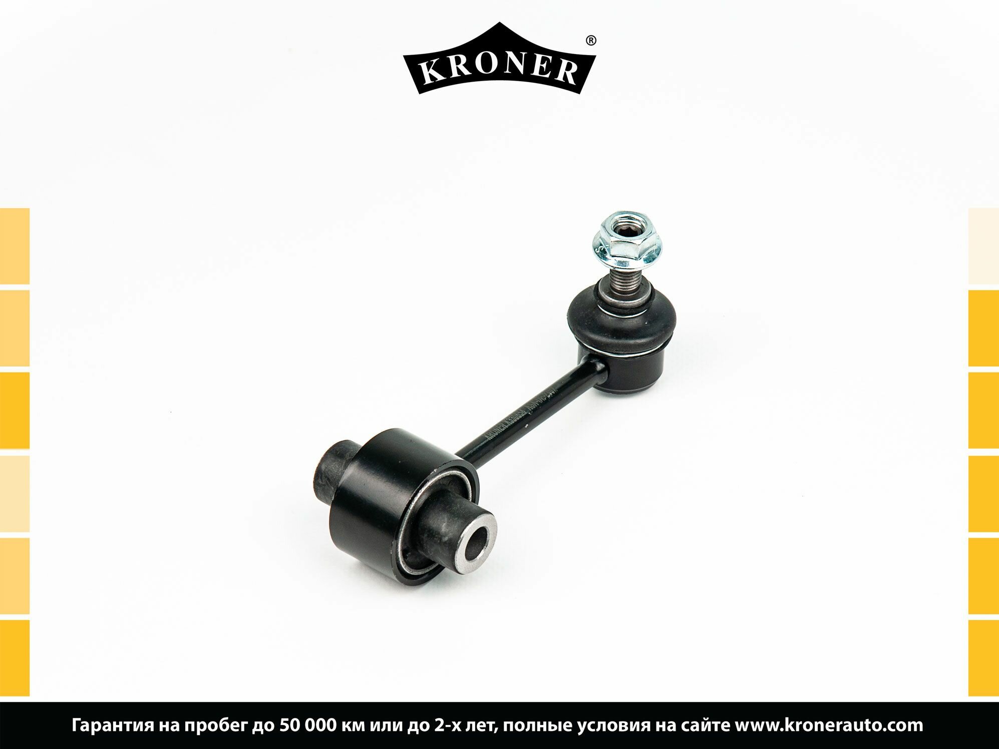 Стойка стабилизатора задняя SUBARU Forester (SG) 2002-2008, SUBARU Impreza 2007-2011 KRONER