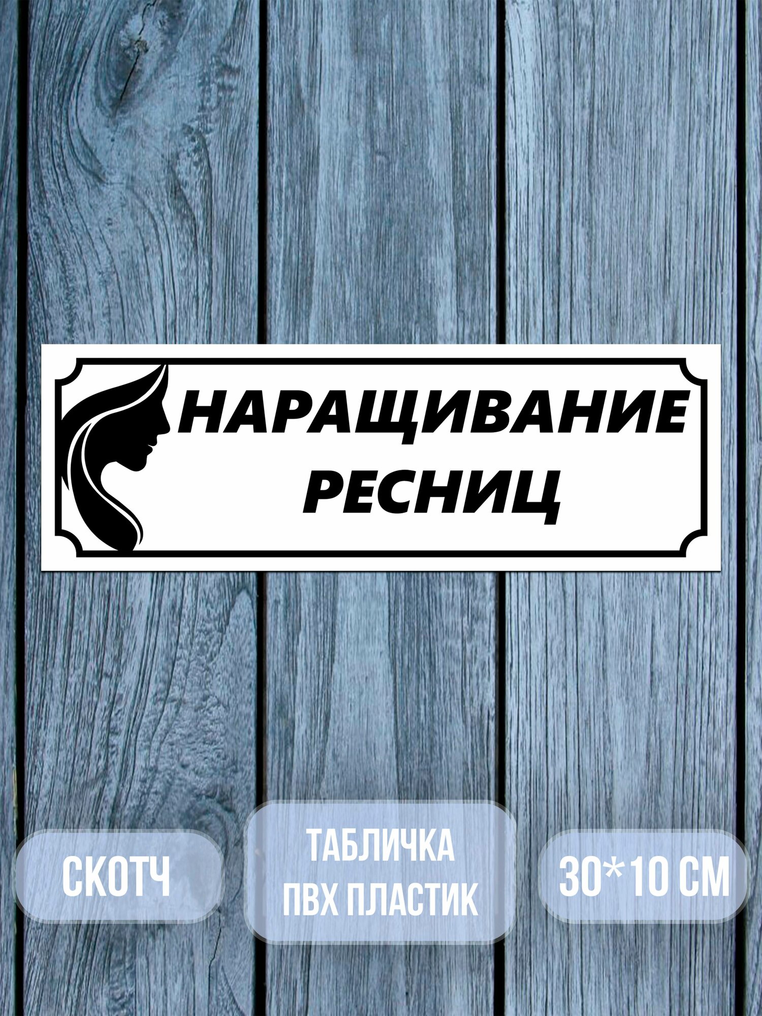 Табличка на дверь, Наращивание ресниц, 10х30 см. Белая