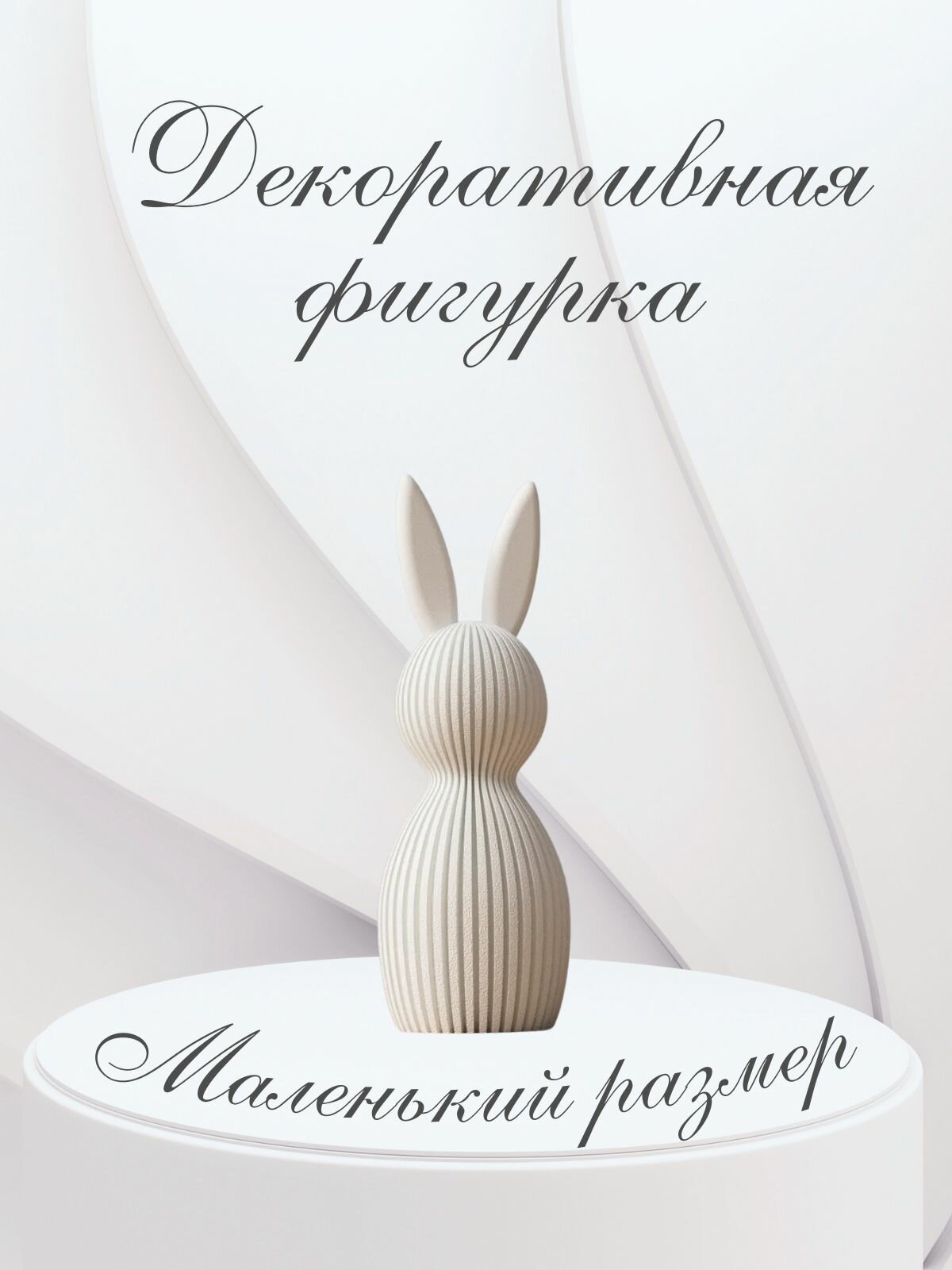 Декоративная фигурка "Зайчик", белый, маленький, 11 см