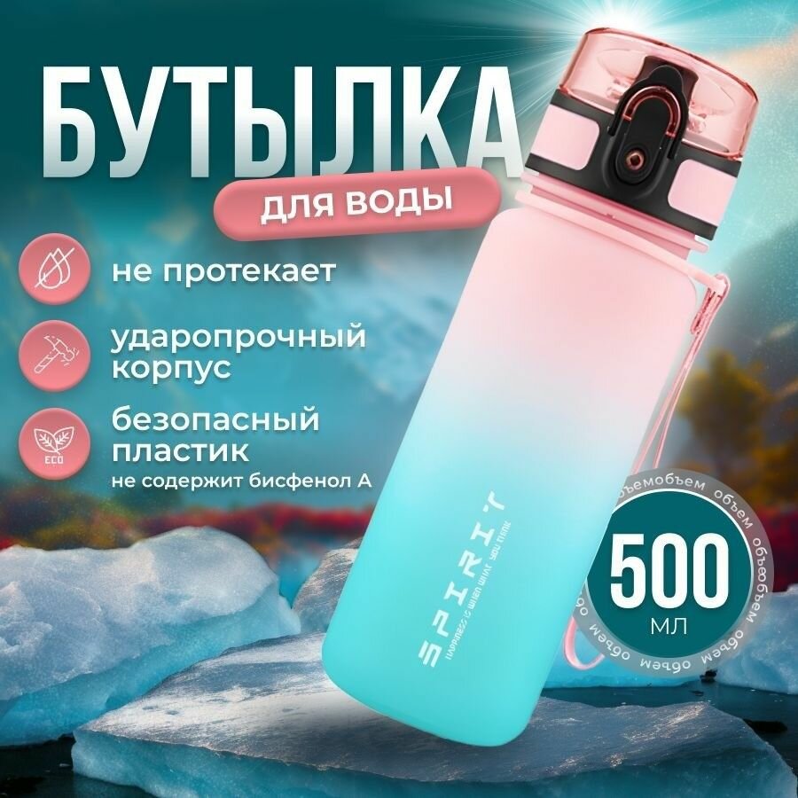 Бутылка для воды спортивная, в школу 500 мл.
