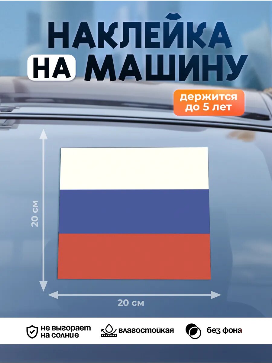 Наклейка ZEKEKS "Флаг России", на стекло, глянцевая, 20x20 см
