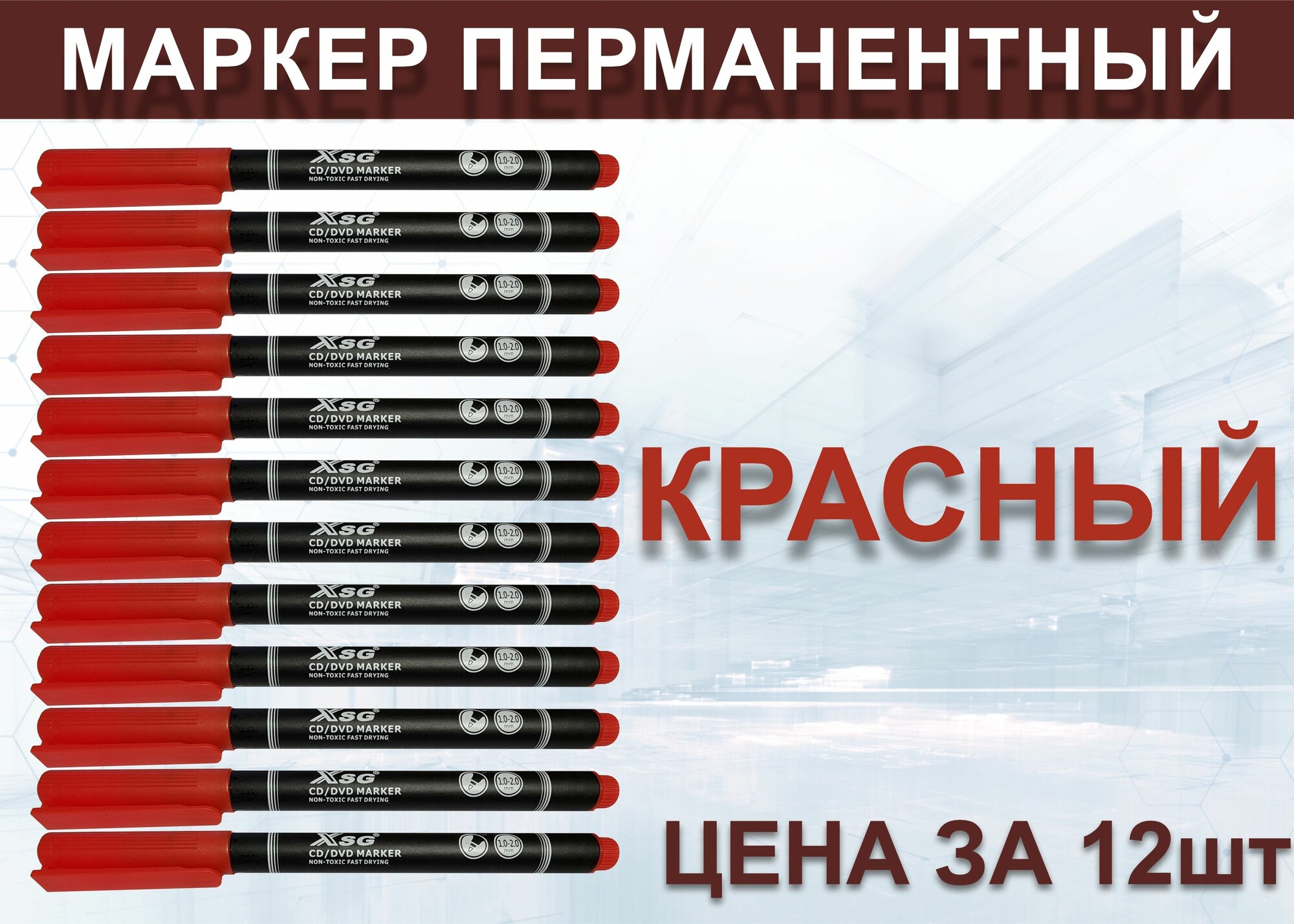 Маркер перманентный красный/12шт