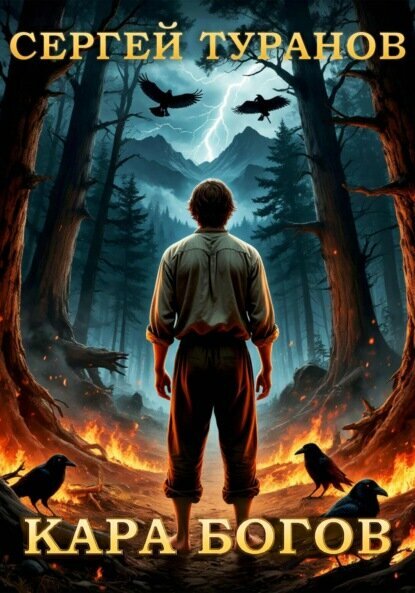 Кара богов [Цифровая книга]