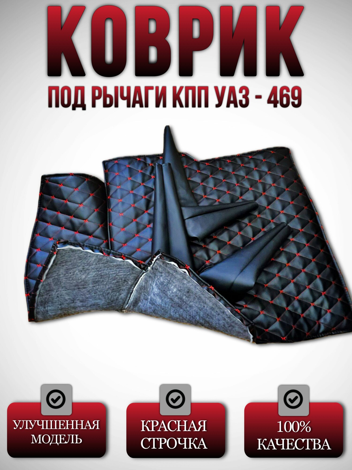 Коврик под рычаги КПП 4 рычага УАЗ 469, 3151 (красная. нить Бабочка)