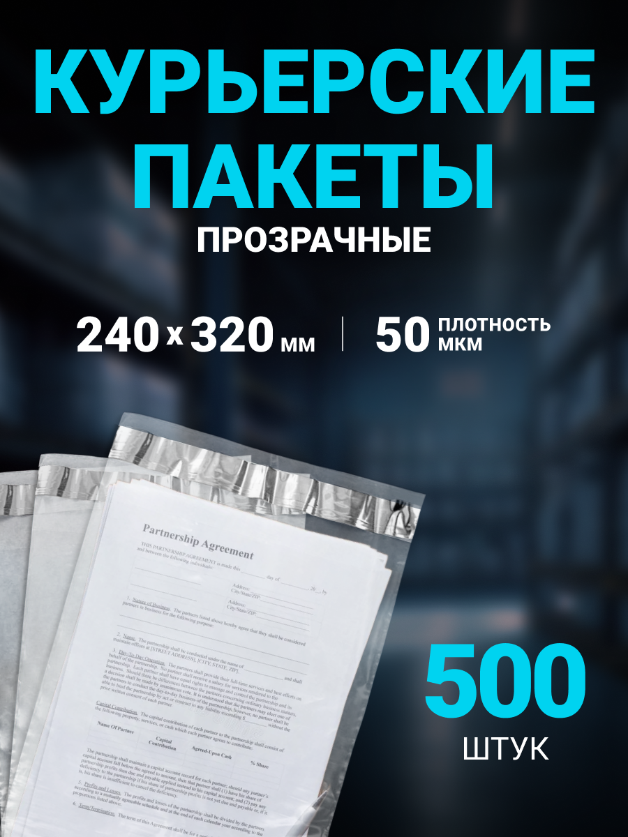 Курьерский пакет прозрачный с клеевым клапаном 240 х 320 + 50 мм, 500 шт, толщина 50 мкм , сейф пакет 24 Х 32 см без кармана