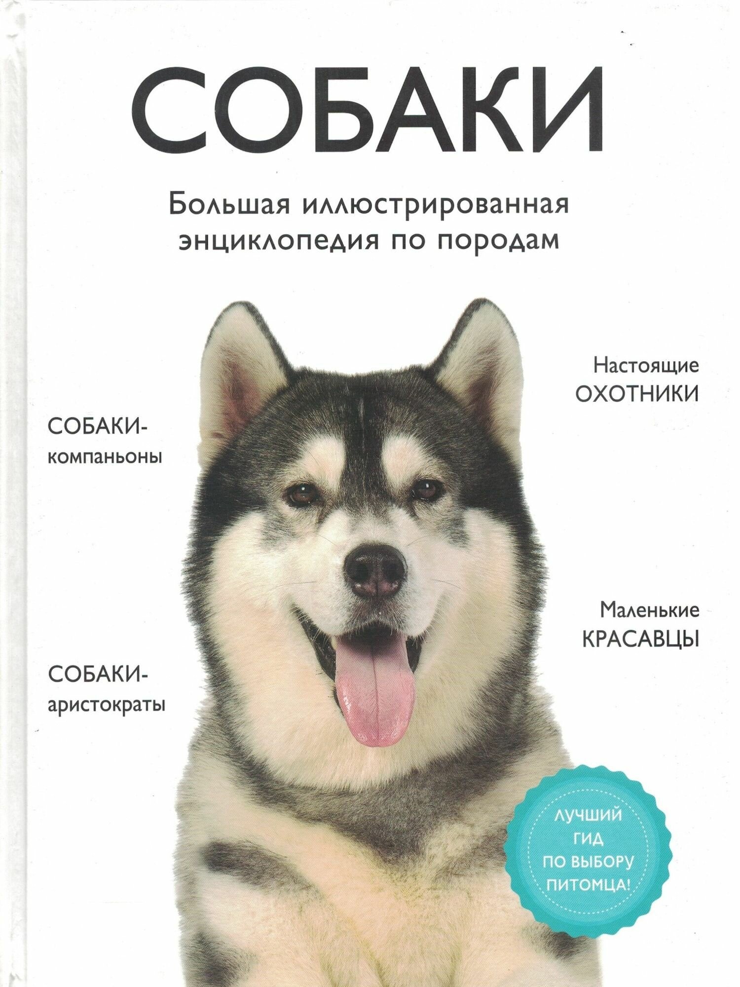 Собаки. Большая иллюстрированная энциклопедия по породам