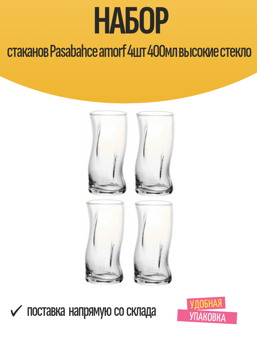 Набор стаканов Pasabahce amorf 4шт 400мл высокие стекло / посуда для кухни
